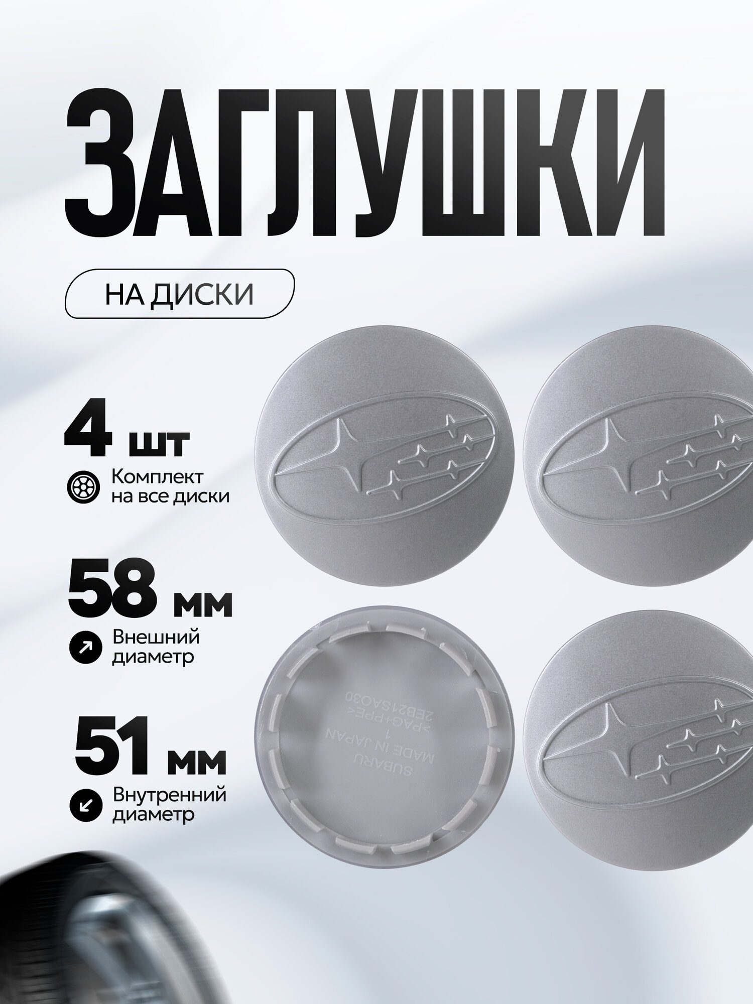 Колпачок заглушка ступицы на литые диски Субару 58 мм, комплект 4шт