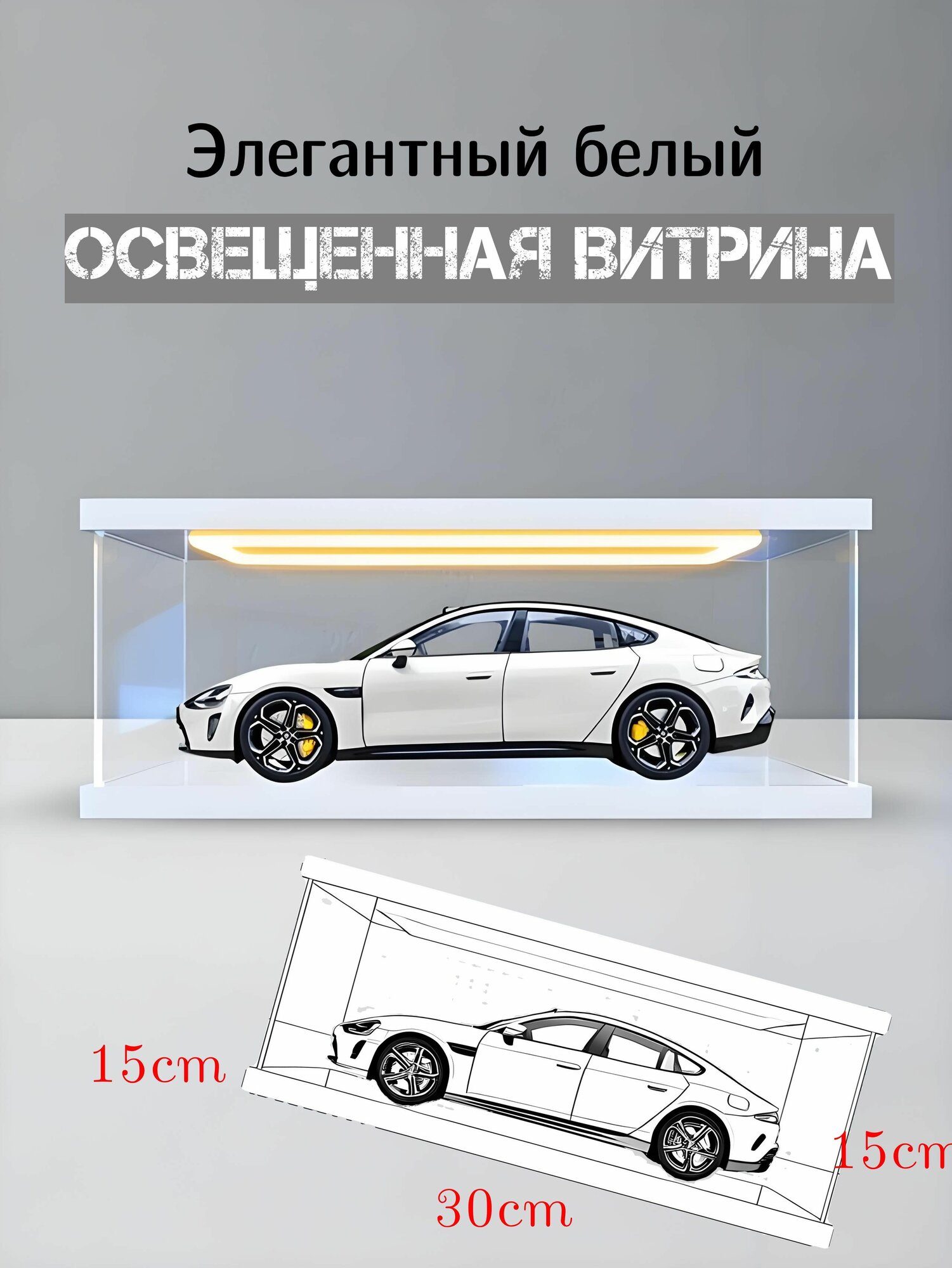 Коробка для показа модели автомобиля со светодиодной подсветкой, 30х15х15 см.