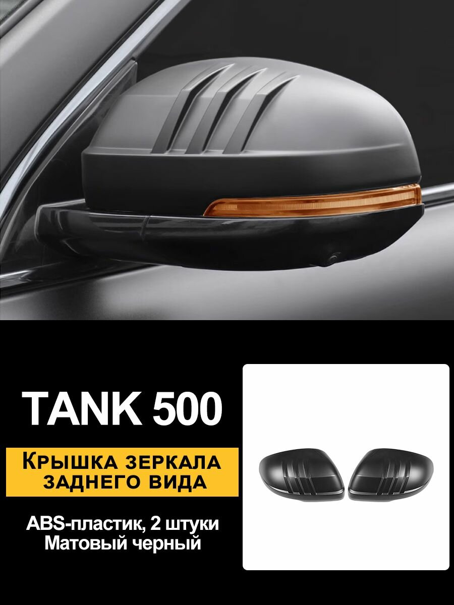 TANK Молдинг для автомобиля