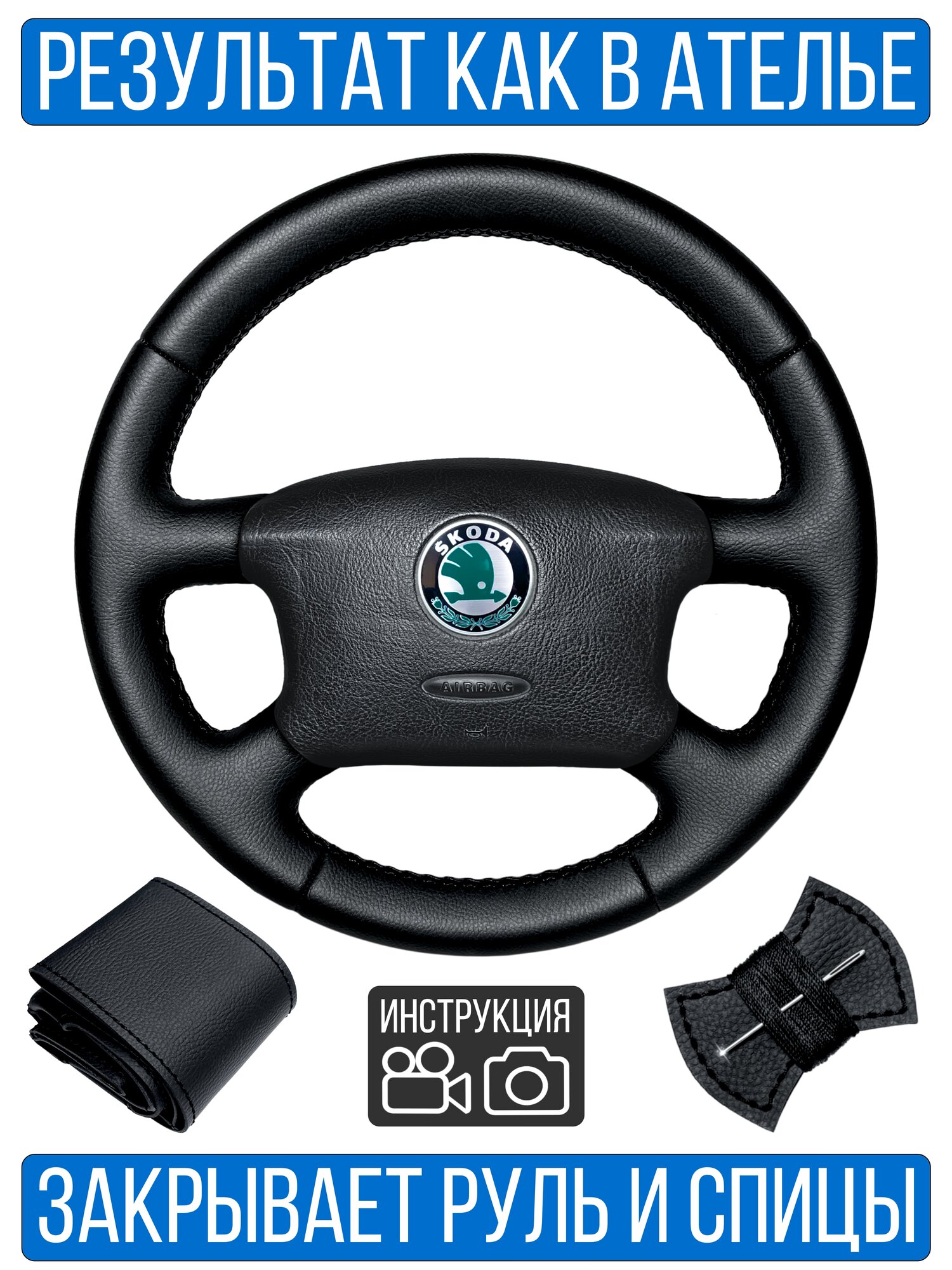 Оплетка на руль Skoda Octavia A4 Rest. для руля без штатной кожи