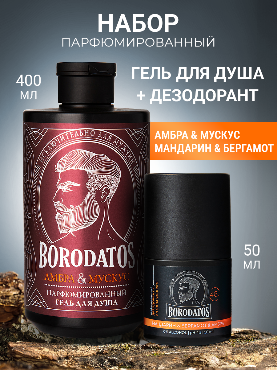 Borodatos Парфюмированный гель для душа мужской "амбра и мускус" 400 мл + дезодорант "мандарин и бергамот"50 мл