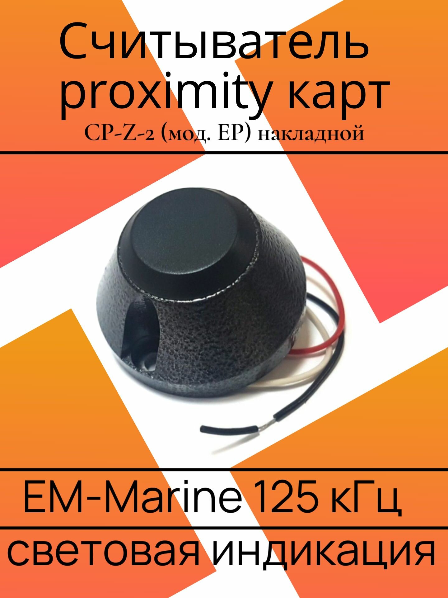 Считыватель IronLogic CP-Z-2, накладные, IP44, EM Marine, 125KHz, черный