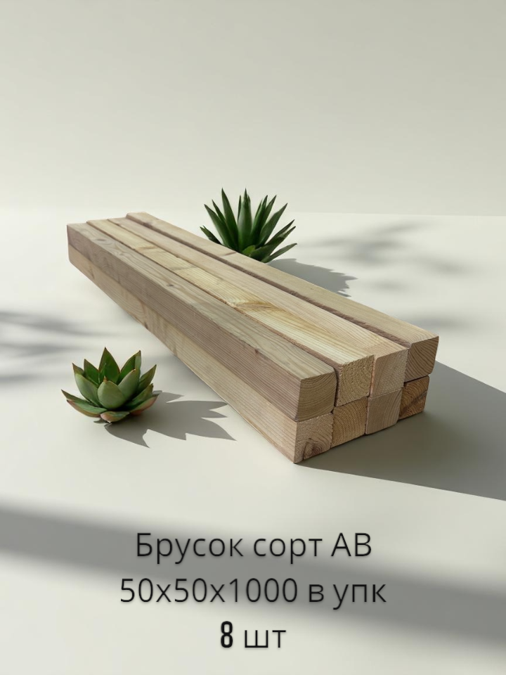 Брусок 50*50*1, сухой, строганный, профилированный, хвойная древесина, 8 шт в упк.