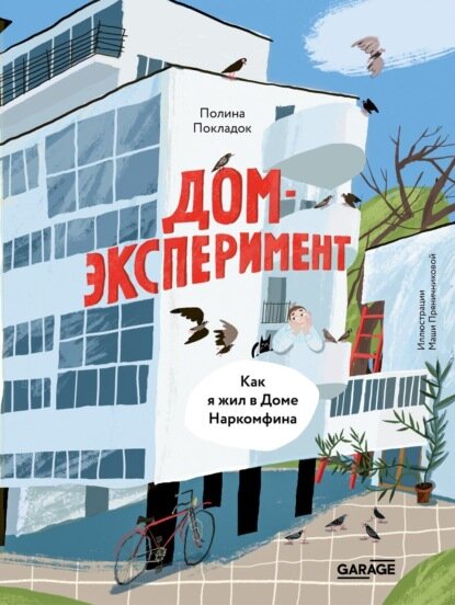 Дом-эксперимент. Как я жил в Доме Наркомфина [Цифровая книга]
