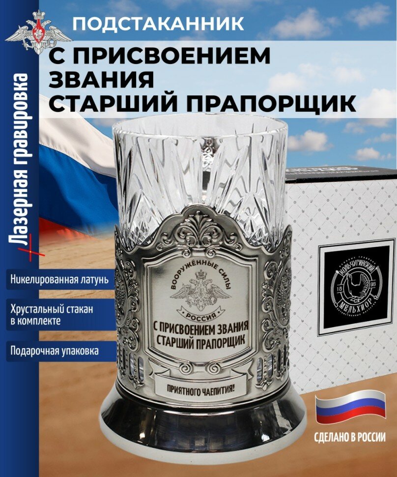Кольчугинский мельхиор Подстаканник МО РФ "С присвоением звания старший прапорщик" со стаканом