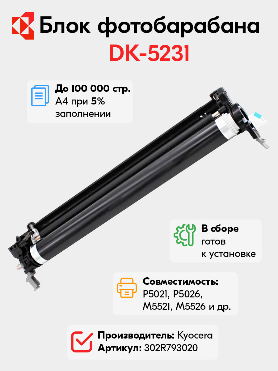 Блок фотобарабана в сборе Kyocera DK-5231 OEM (тех. упаковка) Цветной 302R793020