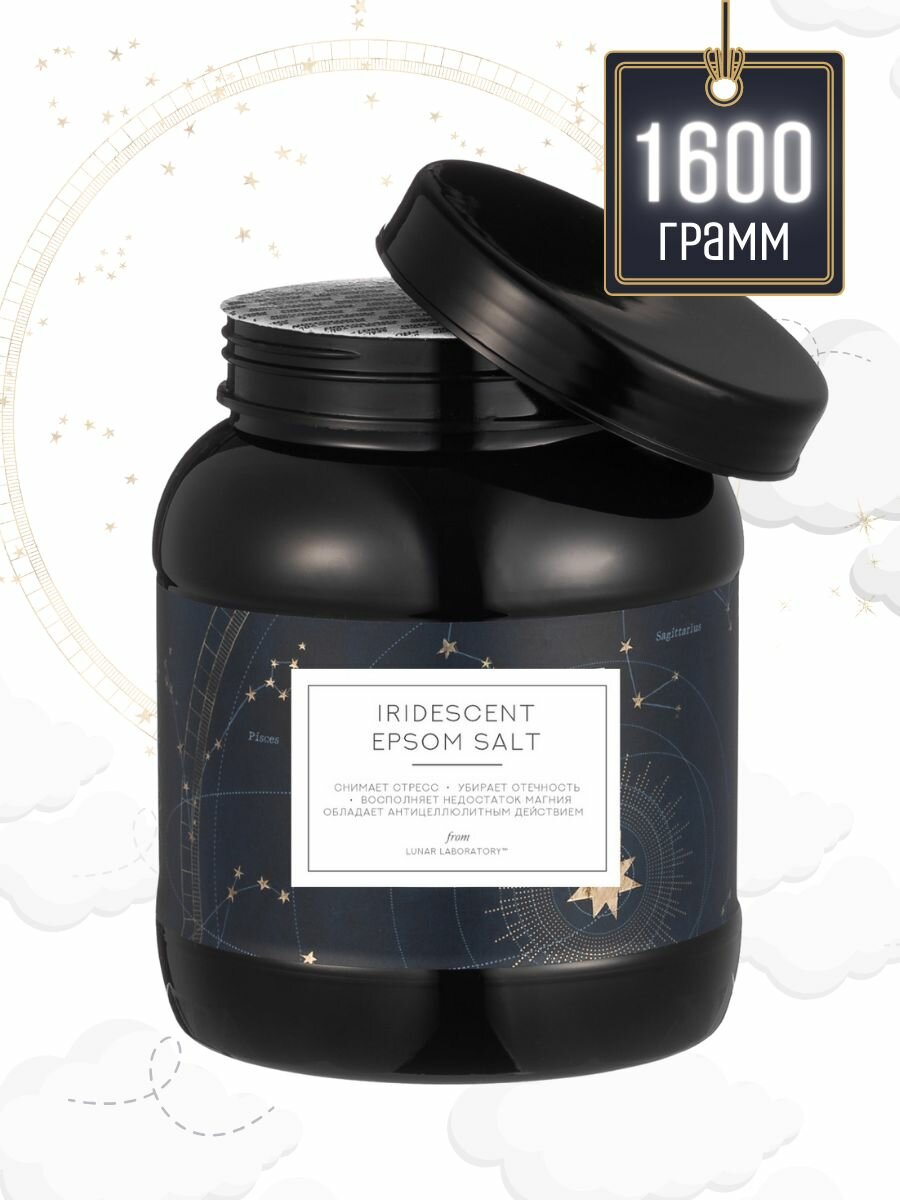 Lunar Laboratory, Английская соль с легким серебряным сиянием IRIDESCENT EPSOM SALT, Банка 1600 грамм
