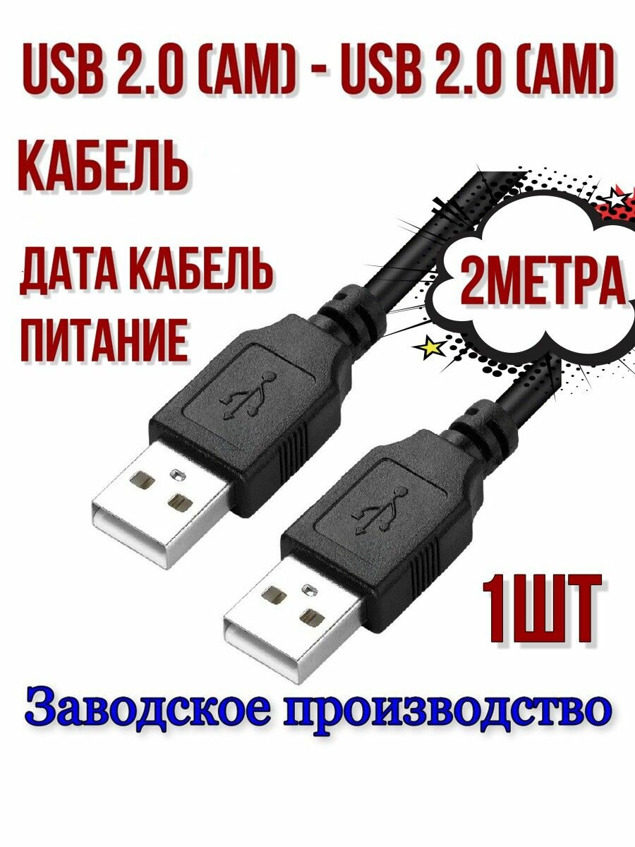 Кабель USB 2.0 (AМ) - USB 2.0 (AМ) 2метра -1шт
