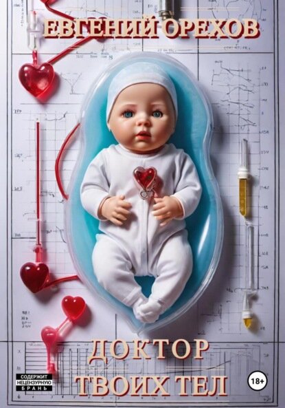 Доктор твоих тел [Цифровая книга]