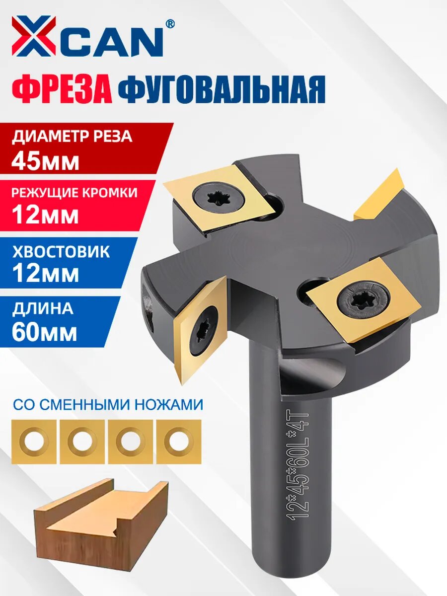 Фреза фуговальная XCAN для выравнивания поверхности, 12х45х60х4T, со сменными ножами(титаном покрыта)