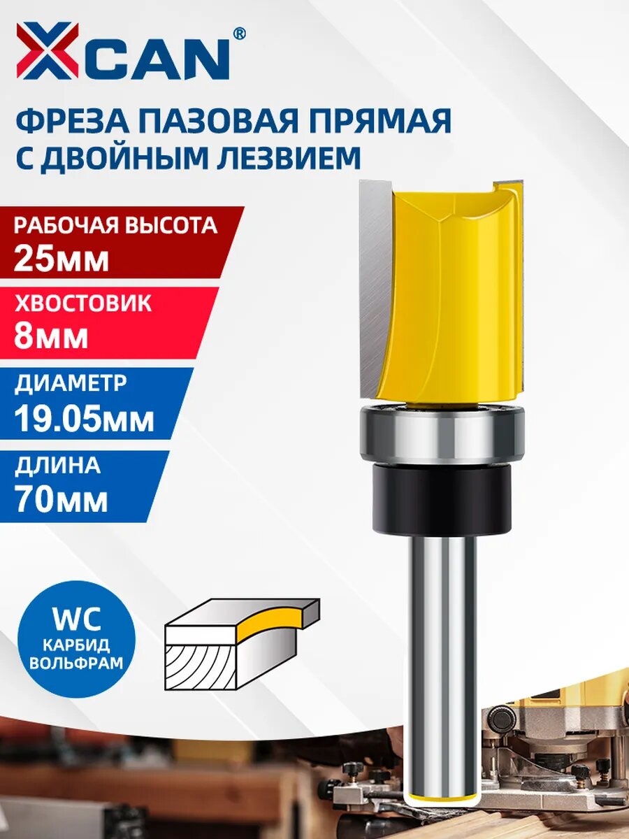 Фреза XCAN по дереву пазовая прямая, обоюдоострый, 19.05х25 мм, хвостовик 8 мм, для обработки металла и дерева