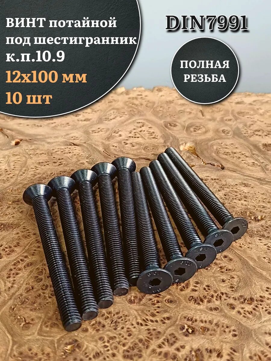 Винт потай под шестигранник ПР 12х100 DIN7991 к. п.10.9,10 шт