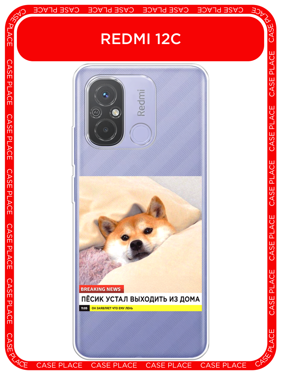 Чехол на Xiaomi Redmi 12C/Poco C55 / Редми 12C/Поко С55 с принтом Уставший песик, прозрачный