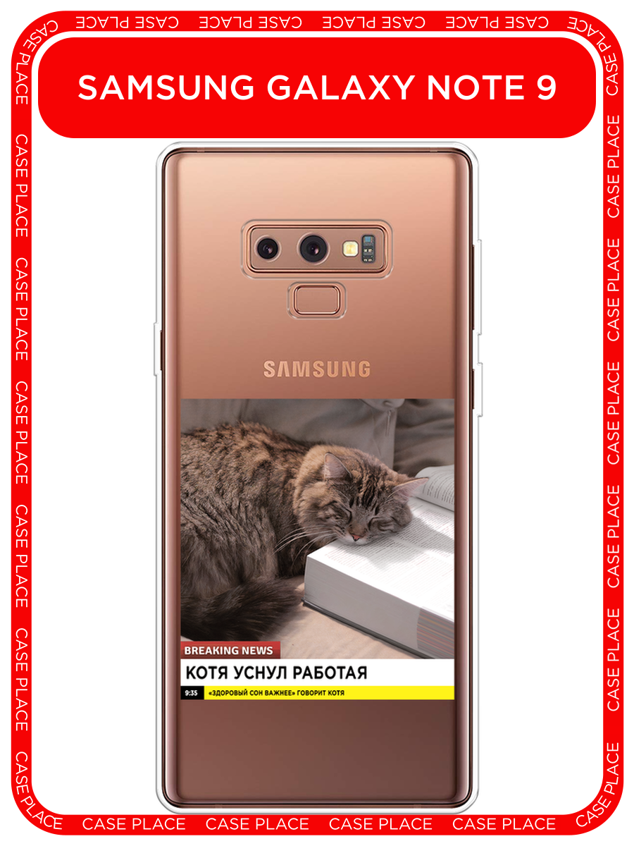Чехол на Samsung Galaxy Note 9 / Самсунг Галакси Нот 9 с принтом Кот уснул работая, прозрачный