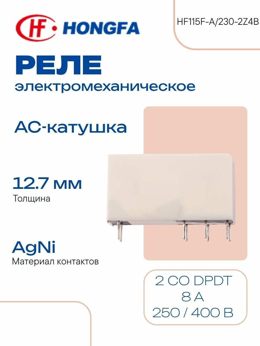 HONGFA Электромеханическое реле 230 В 8 А 250 / 400 В (AC)24 В (DC) RT II HF115F-A/230-2Z4B