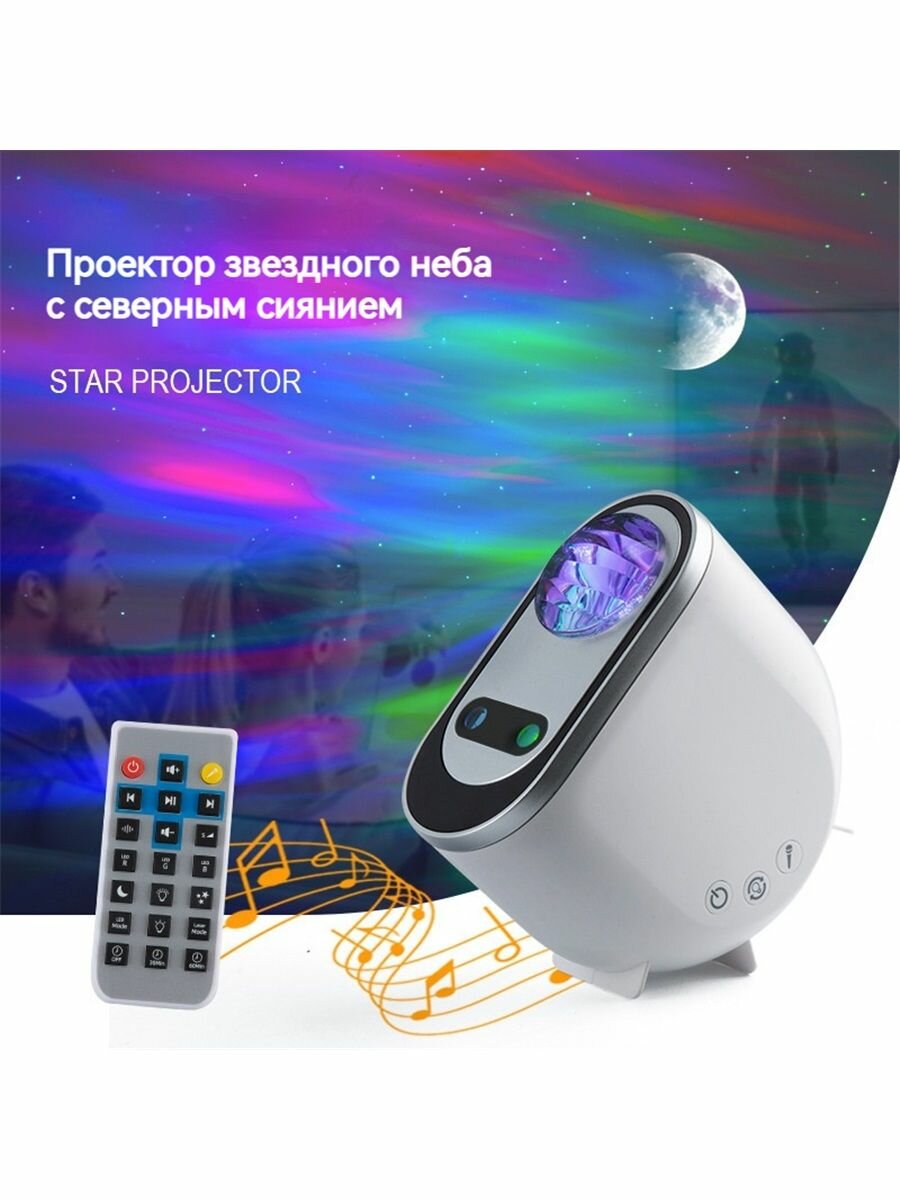 Ночник проектор звездного неба и северного сияния, с функцией Bluetooth музыкальная колонка. Ночник детский для сна, светомузыка. Лунный проектор космос.