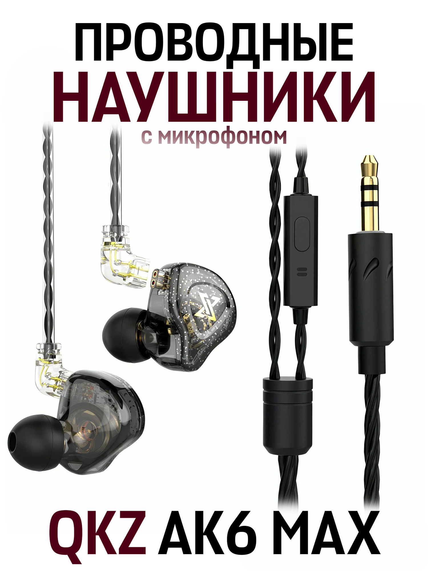 Внутриканальные наушники QKZ AK6 MAX проводные Hi-Fi наушники, 3.5 мм mini jack, черный