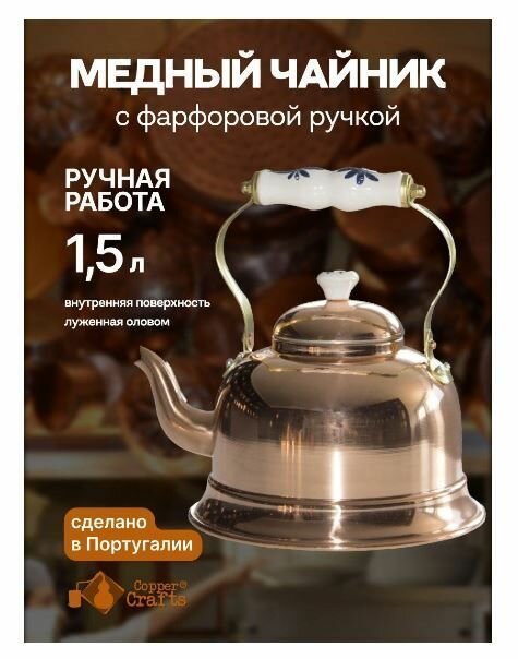 Медный чайник 1,5 л, фарфоровая ручка от португальских мастеров