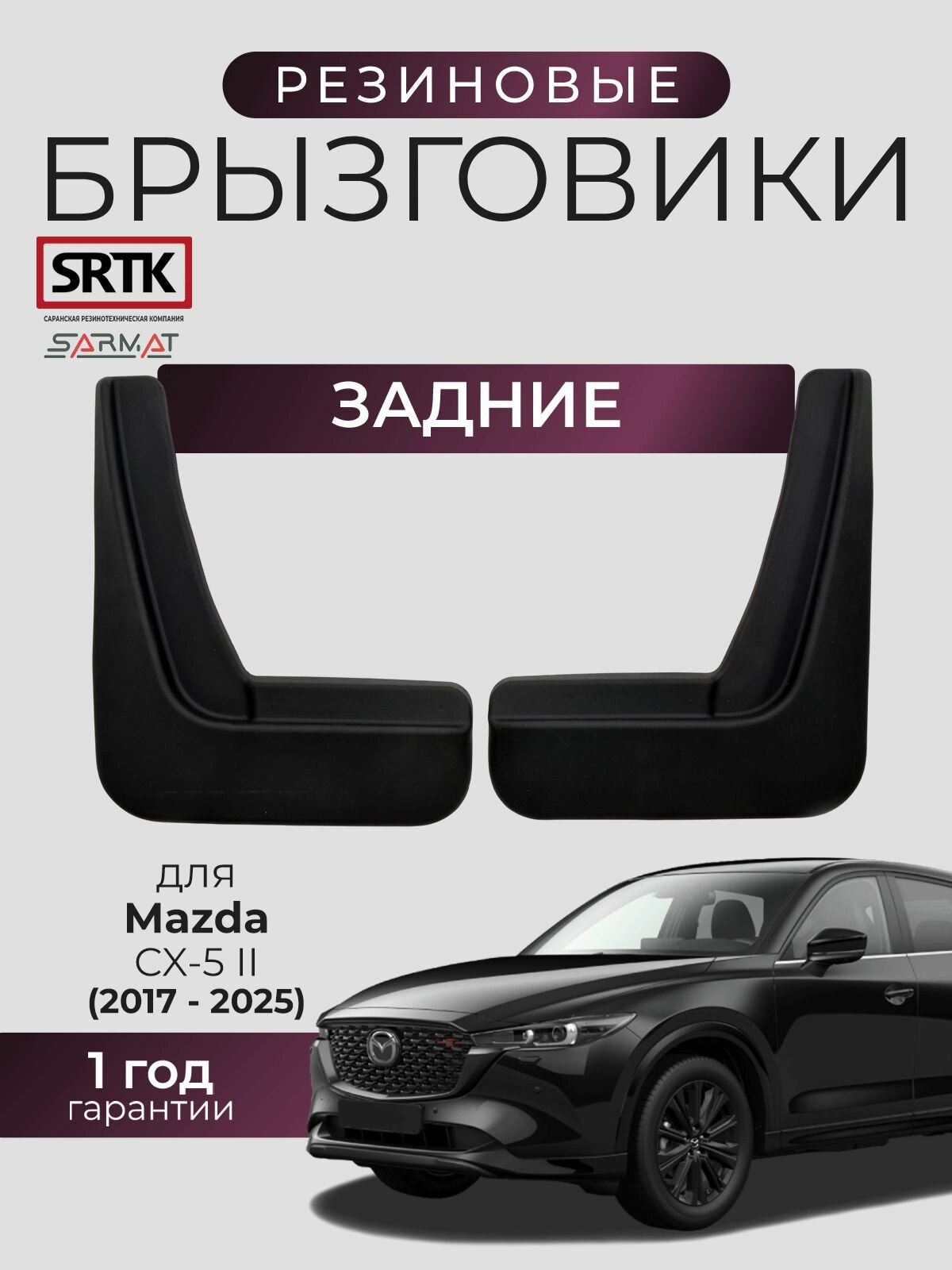 Брызговики резиновые для Mazda CX 5 II (2017-) Задние/Мазда ц-икс 5 SRTK/сртк
