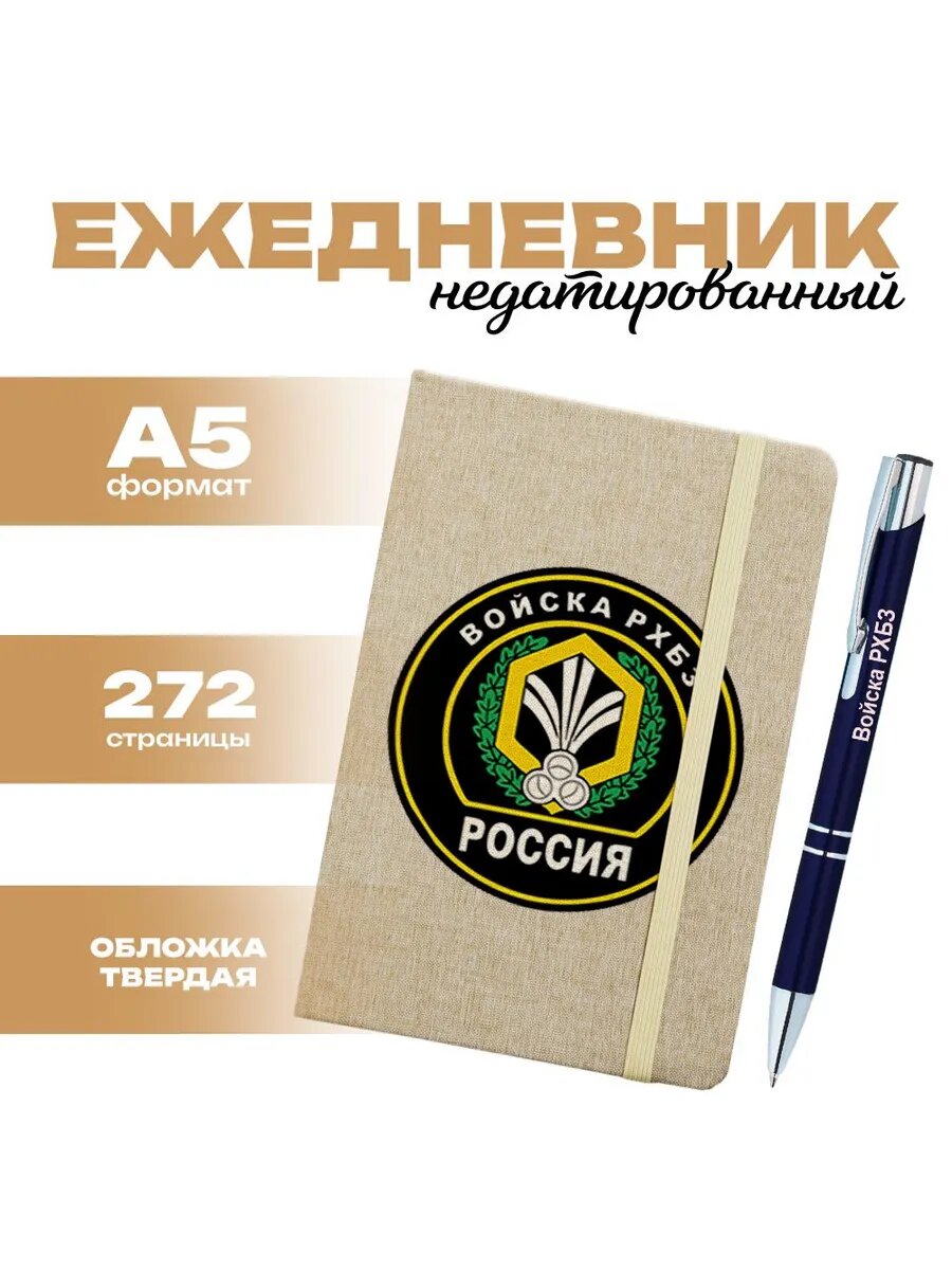Ежедневник и ручка Войска рхбз России