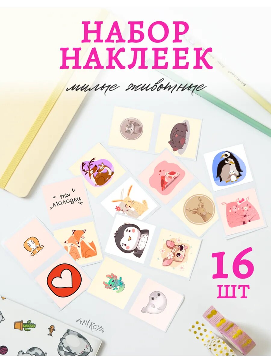 Наклейки животные милые 16 шт