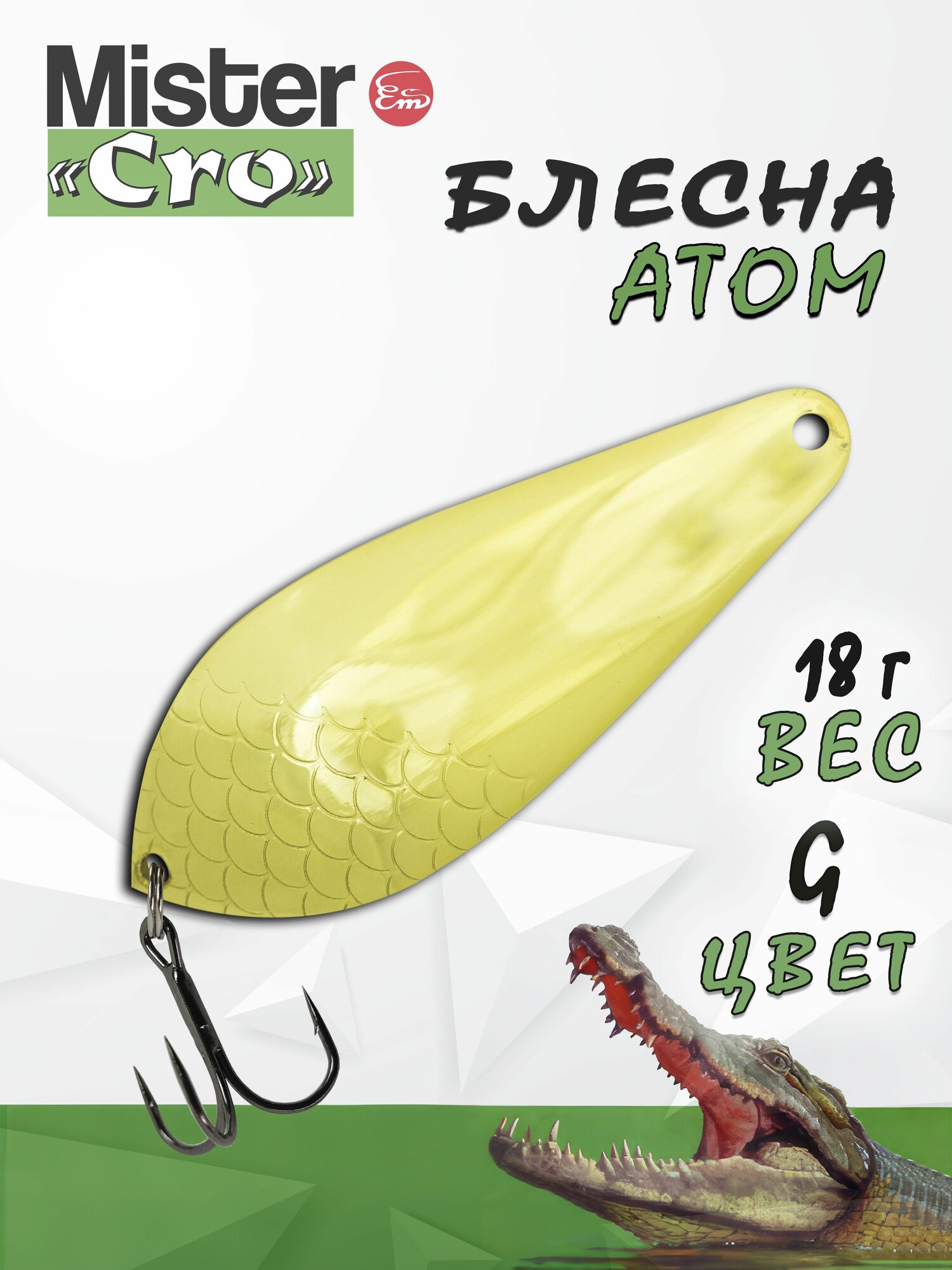 Блесна Mister Cro атом, 67/18 G, блесна на щуку, колебалка