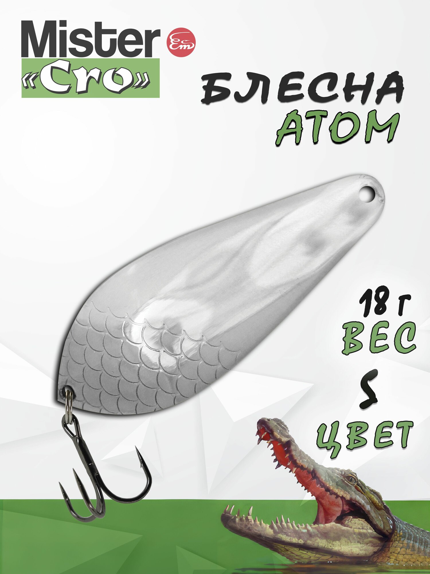 Блесна Mister Cro атом, 67/18 S, блесна на щуку, колебалка
