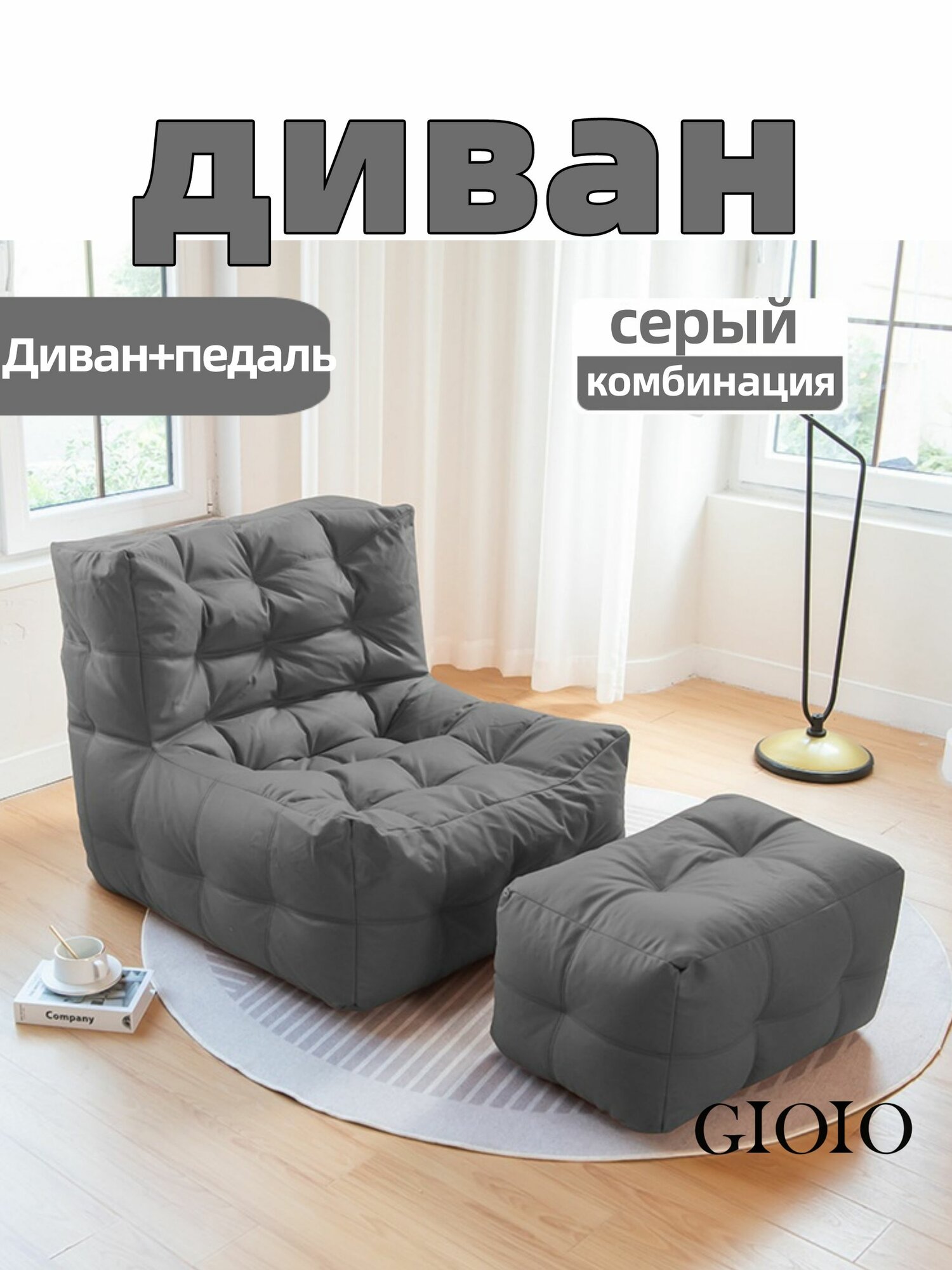 Бескаркасный диван GIOIO, модульный, с педалью, 105х55х70 см