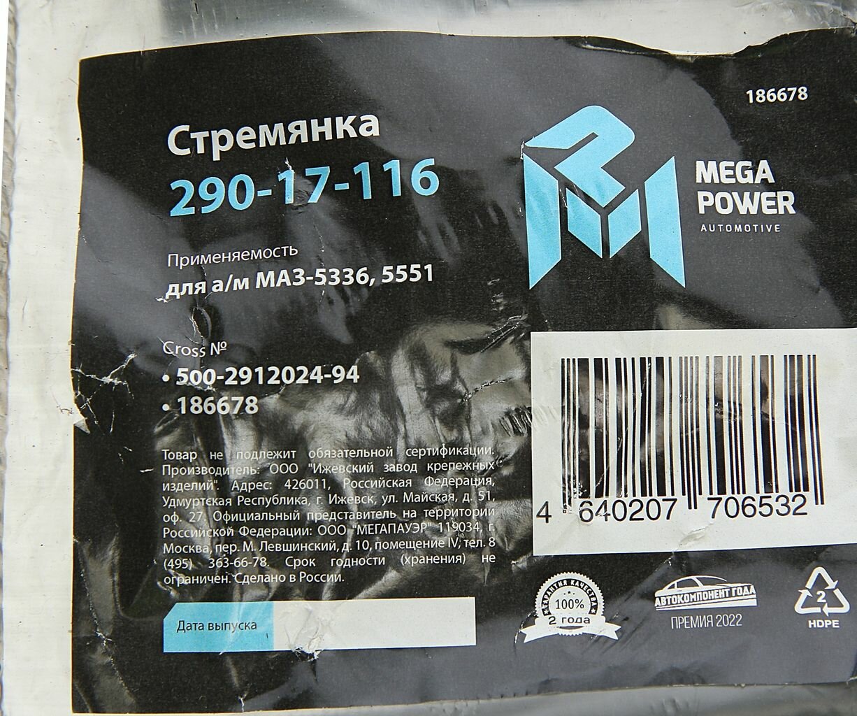 Стремянка ушка рессоры передней для МАЗ-5336, 5551 арт 29017116 MEGAPOWER AUTOMOTIVE