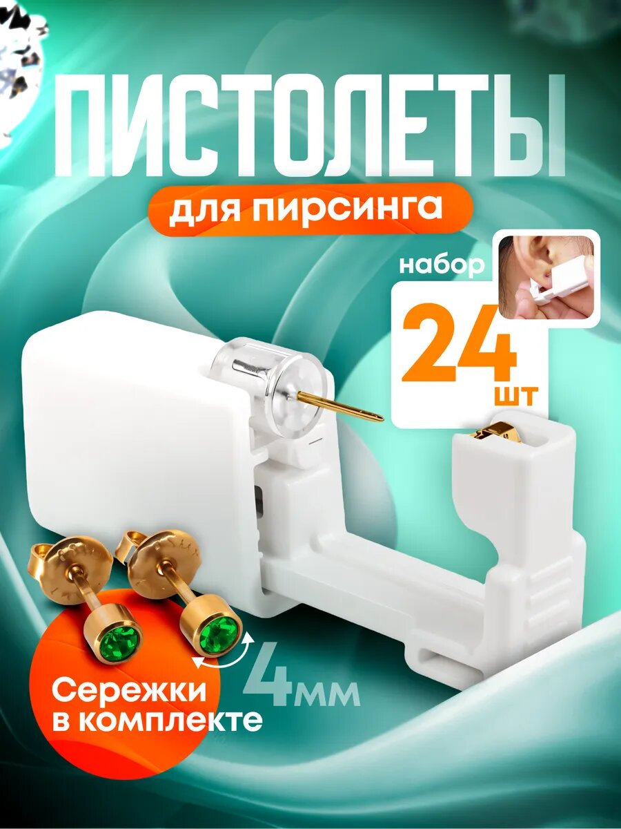 Пистолет для пирсинга и прокола ушей в стерильной упаковке мод. 2 - Комплект 24 штуки