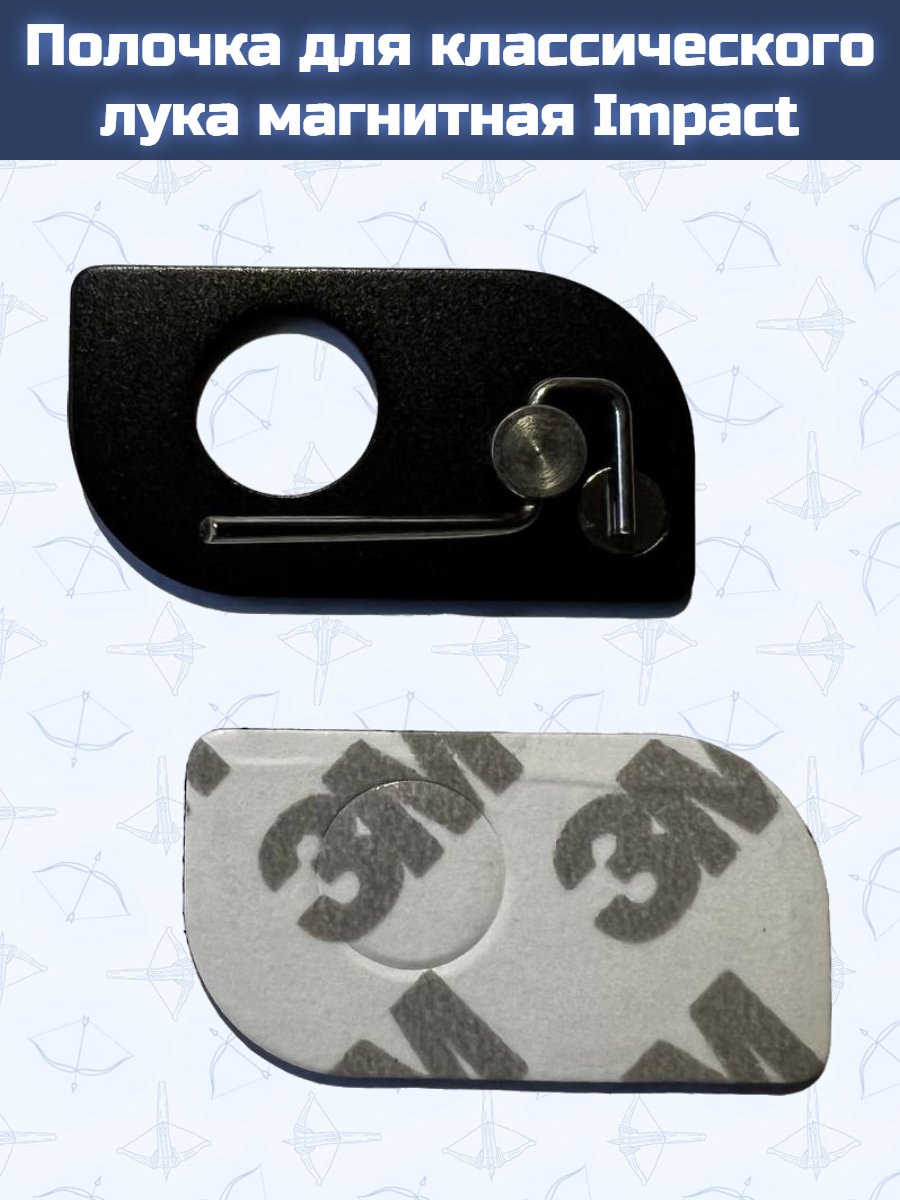 Полочка для классического лука магнитная Impact