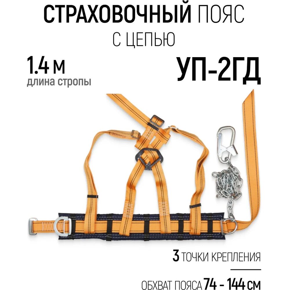Страховочный пояс РОС ПП-2ГД, цепь 12575, с высоты, из износоустойчивого материала — фото 1