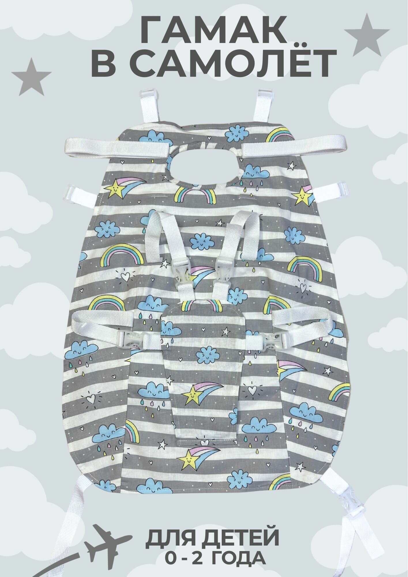 Гамак в самолет от 0 до 1,5 лет
