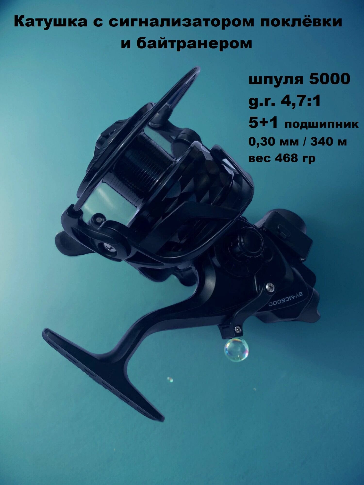 Катушка с сигнализатором BY-MC 5000 4.7:1 , 5+1п