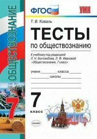 Экзамен Коваль. УМК Обществознание. 7 класс. Тесты к учебнику по редакцией Л. Н. Боголюбова, Л. Ф. Ивановой