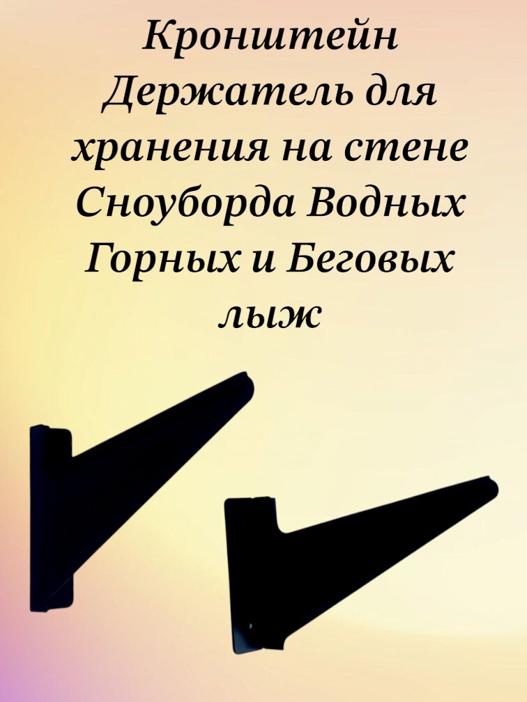 Крепление-держатель, кронштейн для хранения беговых, горных, водных лыж, сноубордов, скейтбордов на стене