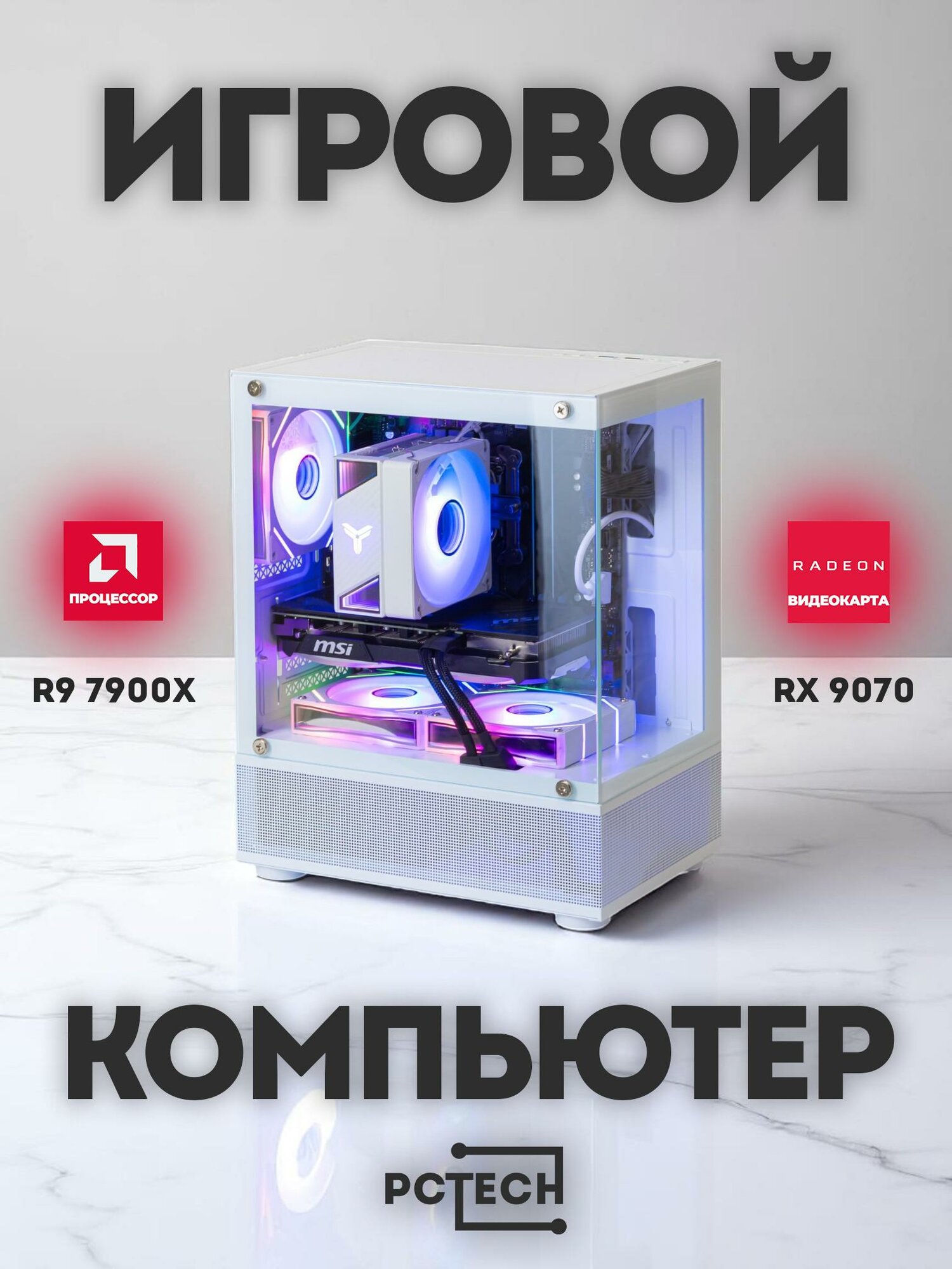 Игровой пк ARGB белый (R9 7900x / RX 9070 / 16GB DDR5 / 1TB M.2) ( Системный блок / Компьютер )