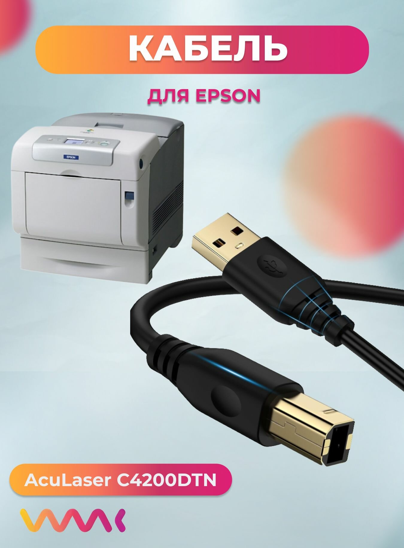 Кабель для принтера Epson AcuLaser C4200DTN