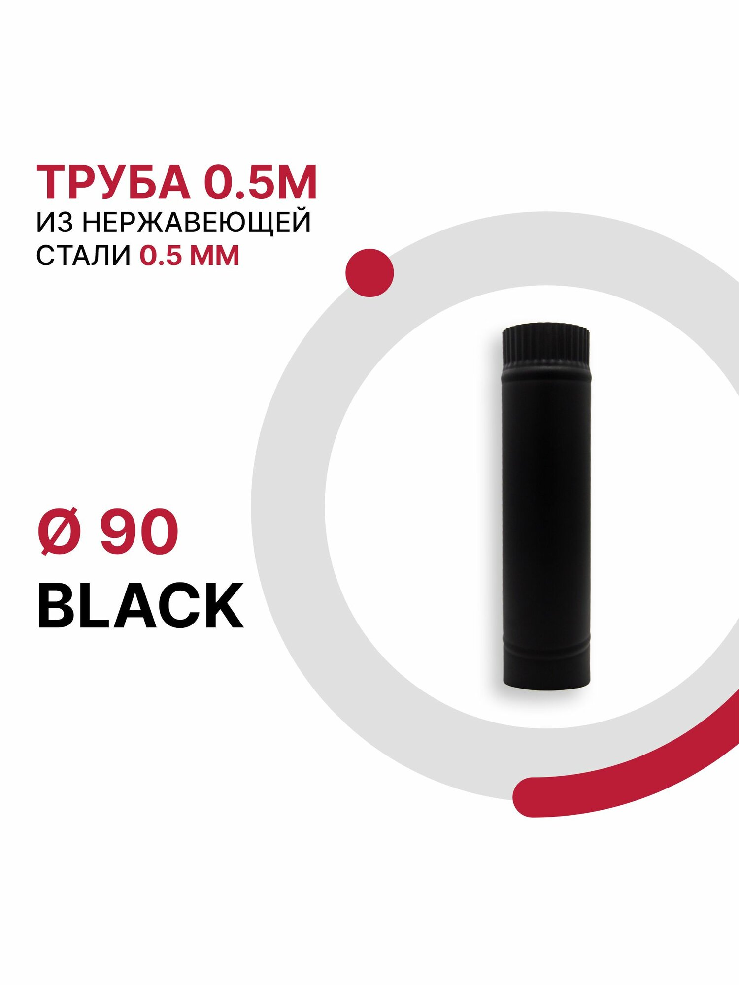 Труба 0.5 м для дымохода BLACK D 90 мм из нержавеющей стали AISI 430 толщиной 0.5 мм