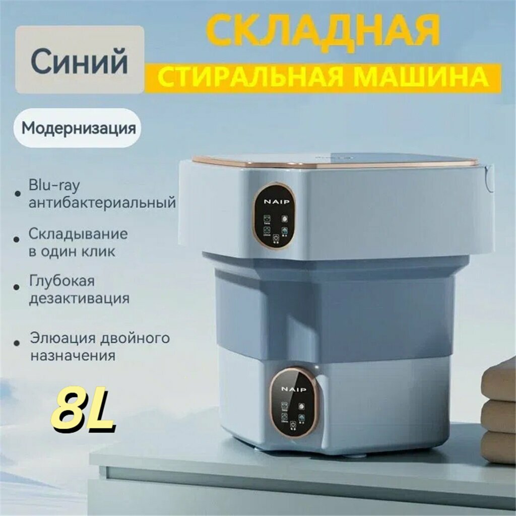 Мини-стиральная машина, складная, 8л, загрузка белья 4кг, вертикальная, синяя