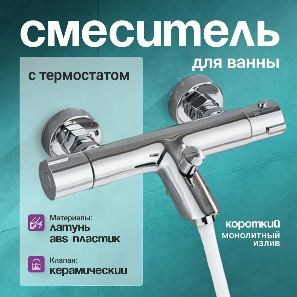 Смеситель термостатический