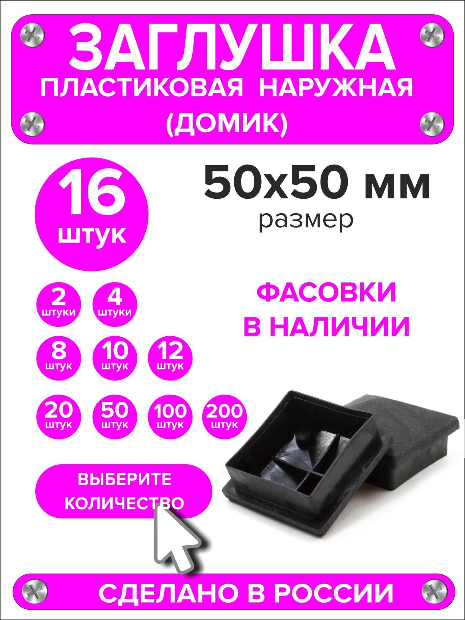 Заглушка для профильной трубы 50х50 мм наружная домик 16 штук