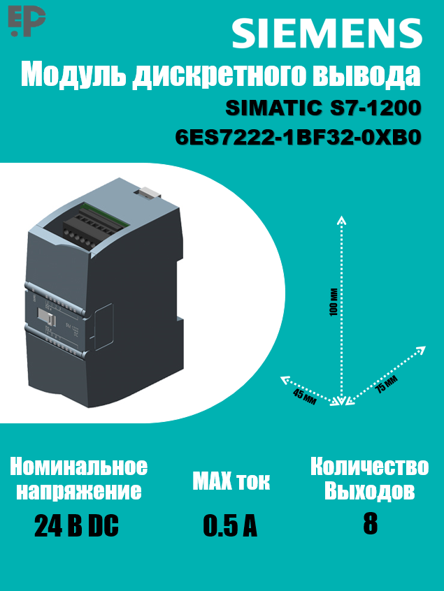 Модуль дискретного вывода SIMATIC S7-1200, 6ES7222-1BF32-0XB0