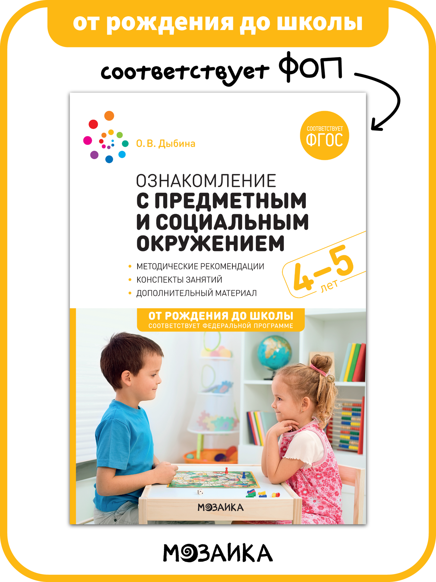 Ознакомление с предметным и социальным окружением от рождения до школы Конспекты занятий с детьми 4-5 лет, ФГОС, ФОП