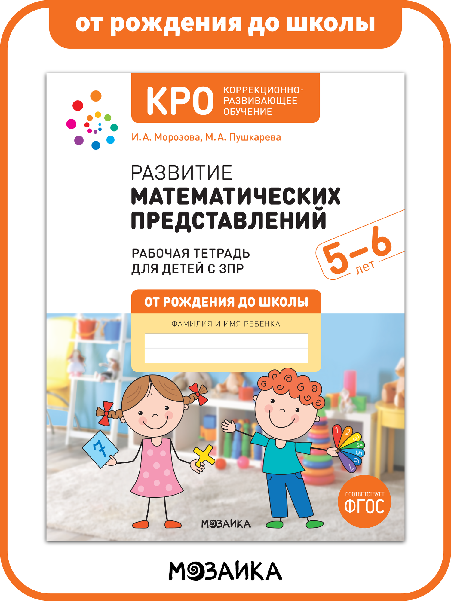Рабочая тетрадь от рождения до школы Развитие математических представлений для детей 5-6 лет, ФГОС, ФОП, КРО