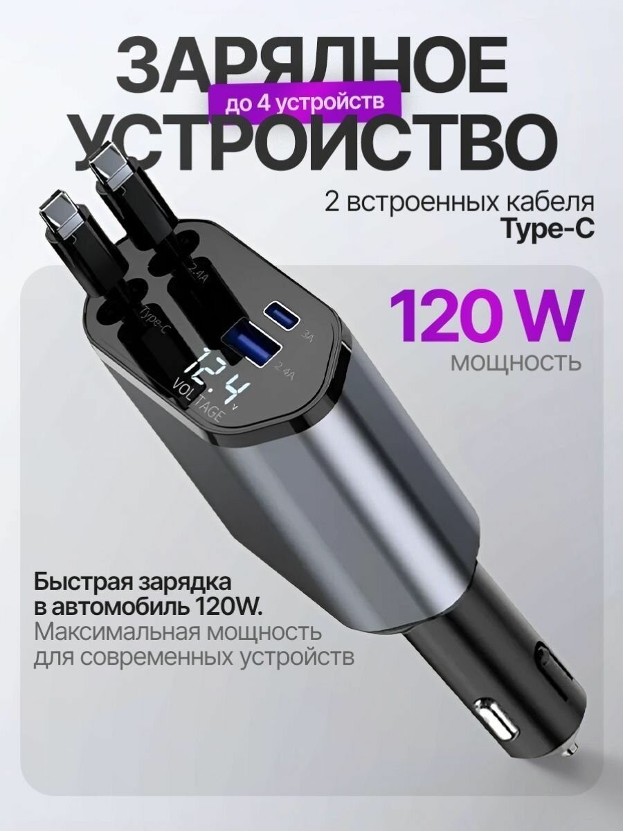 Быстрое автомобильное зарядное устройство 4-в-1 с цифровым светодиодным дисплеем, 2 выдвижных кабеля, тип C