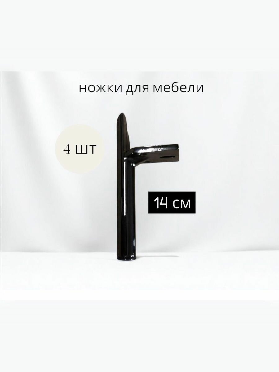 Ножки для мебели прямые, опора для кресла, дивана, тумбочки, кровати 4 шт опора № 11- 14 см черный