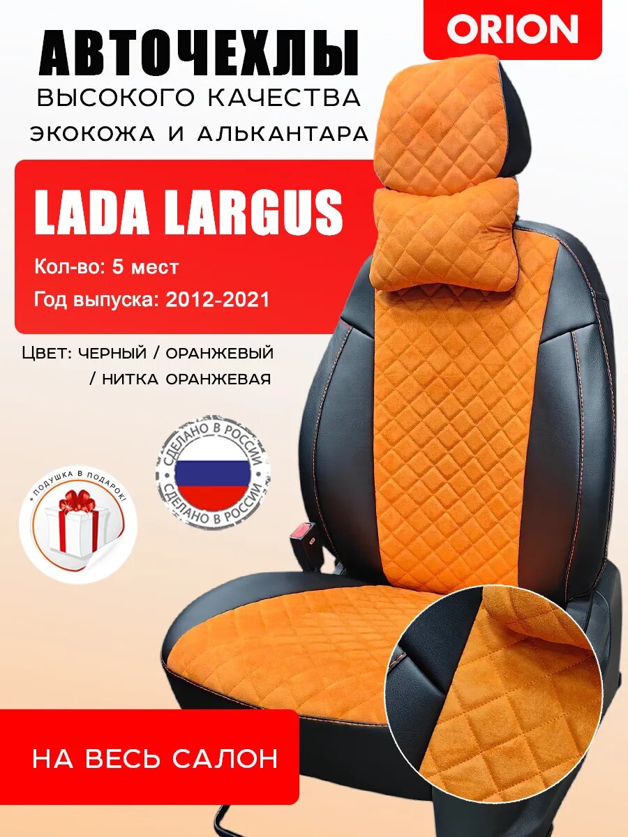 Автомобильные чехлы для Lada Largus 5 мест