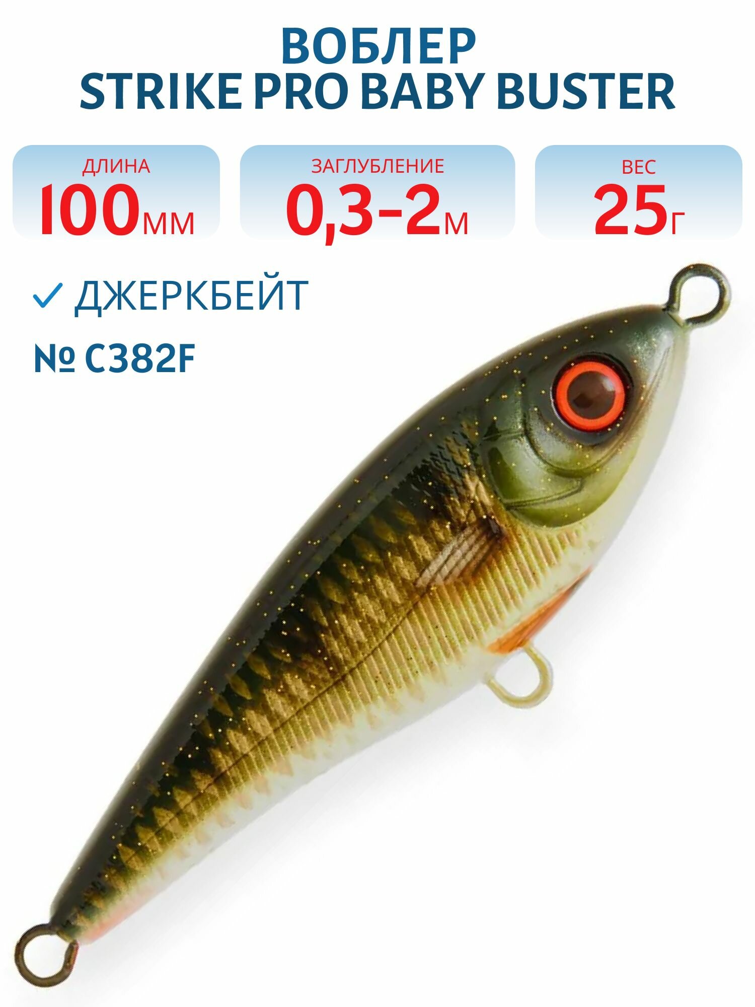 Воблер Джеркбейт Strike Pro Baby Buster, 100 мм, 25 гр, Заглубление 0,3 м-2,0 м, Нейтральный, цвет C382F Golden Perch