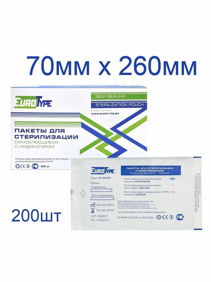 Пакеты для стерилизации 70х260мм (200шт), EuroType
